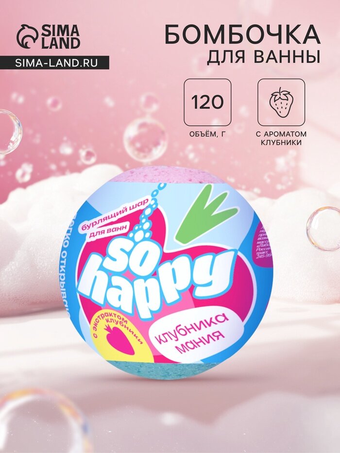 Бомбочка для ванн SOHappy клубника мания, аромат клубники, 120 г