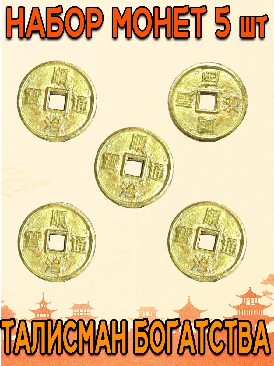 Набор китайские монеты сувенирные маленькие 5 шт