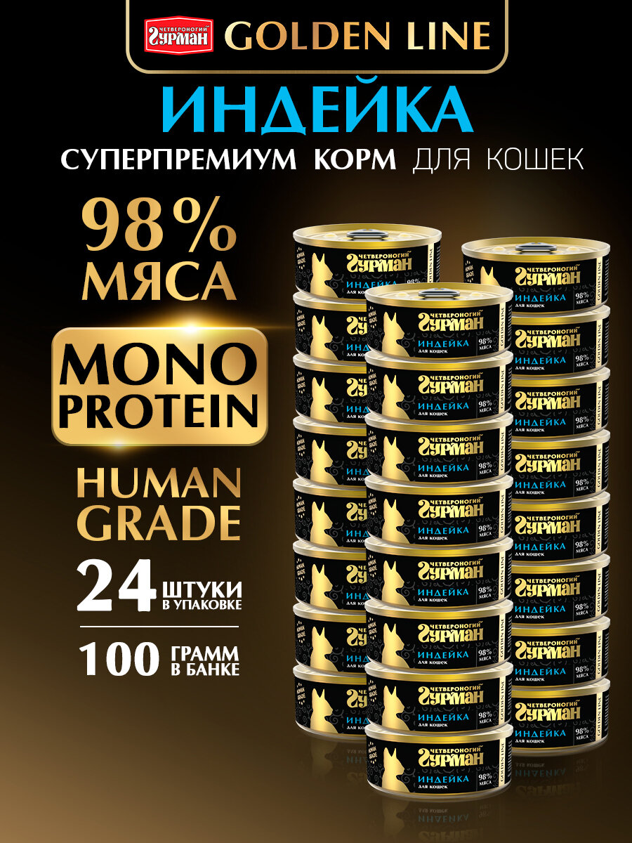Корм консервированный для кошек Четвероногий Гурман "Golden line Индейка натуральная в желе", 100 г х 24 шт