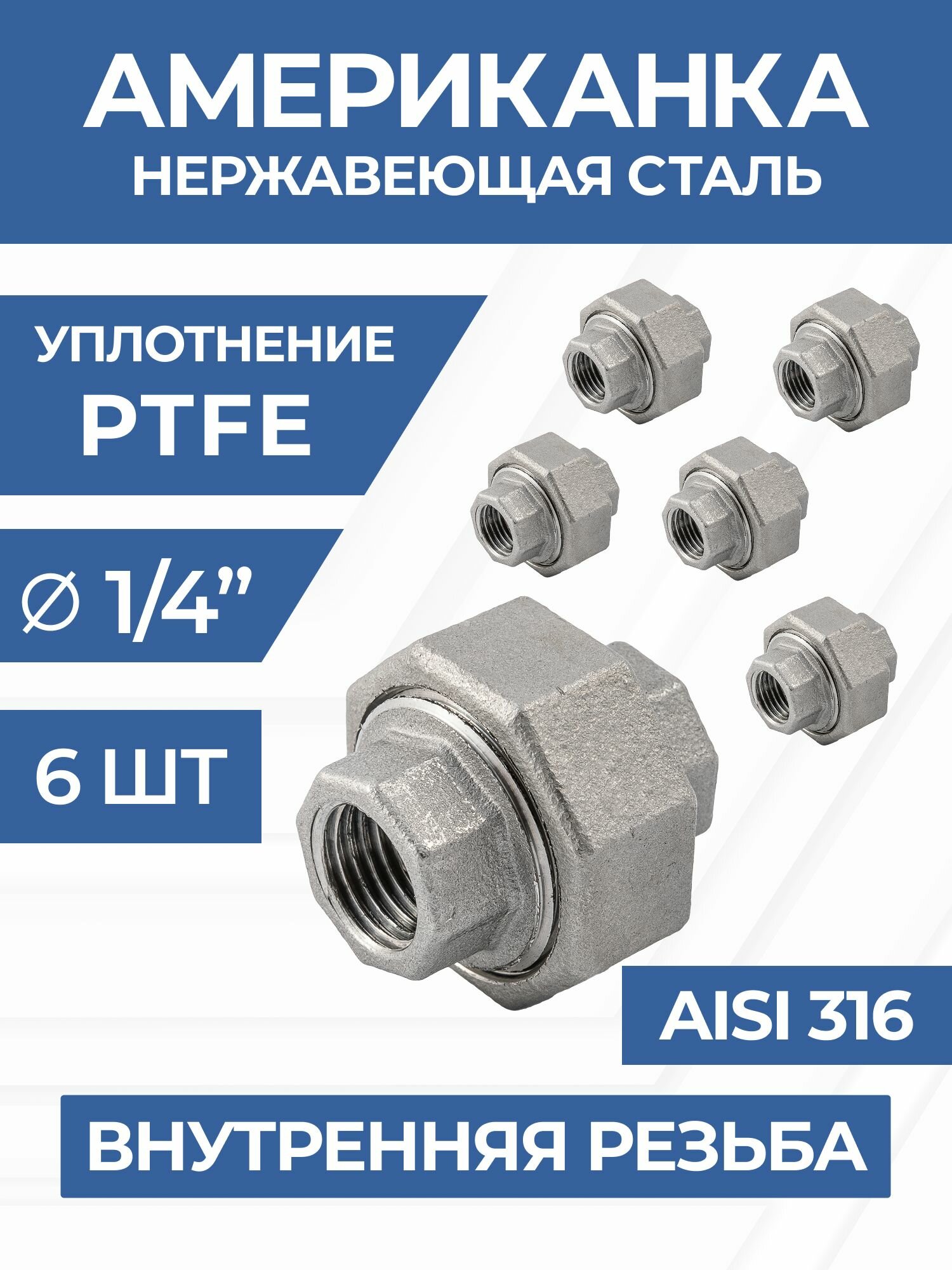Newkey Американка внутренняя резьба вр/вр нержавеющая, AISI316 DN 8 (1/4") дюйма, (CF8M), PTFE, PN16 набор 6 шт