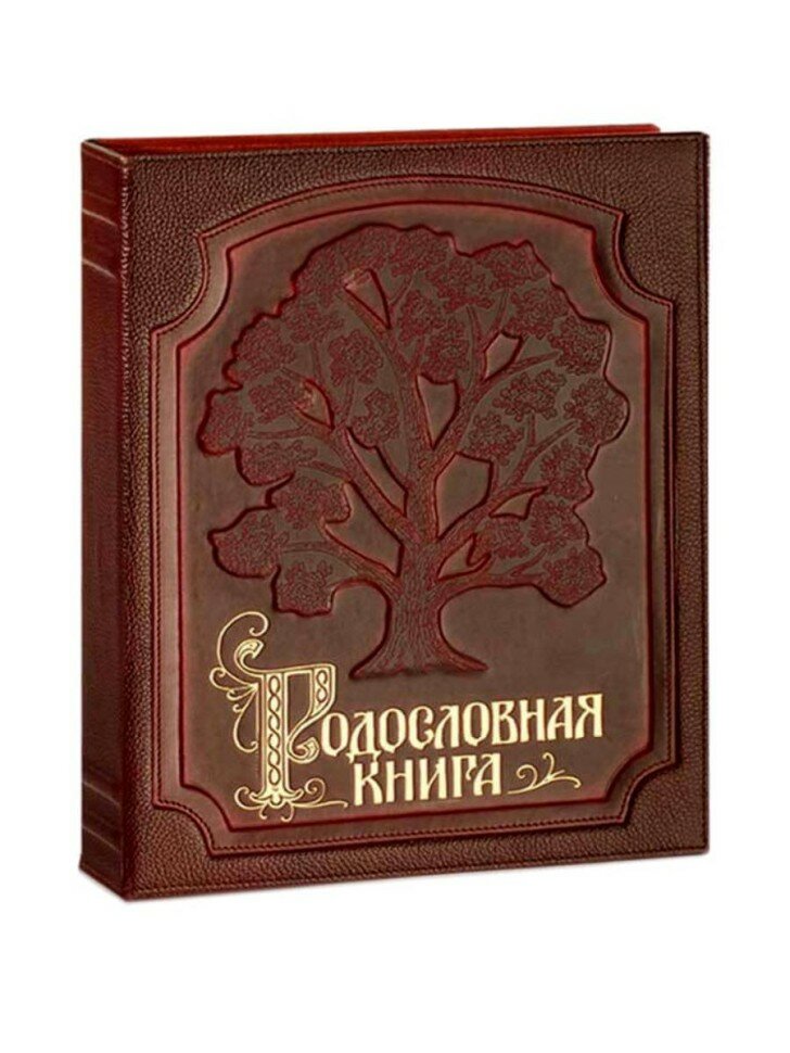 Родословная книга "Изысканная" (обложка из натуральной кожи)