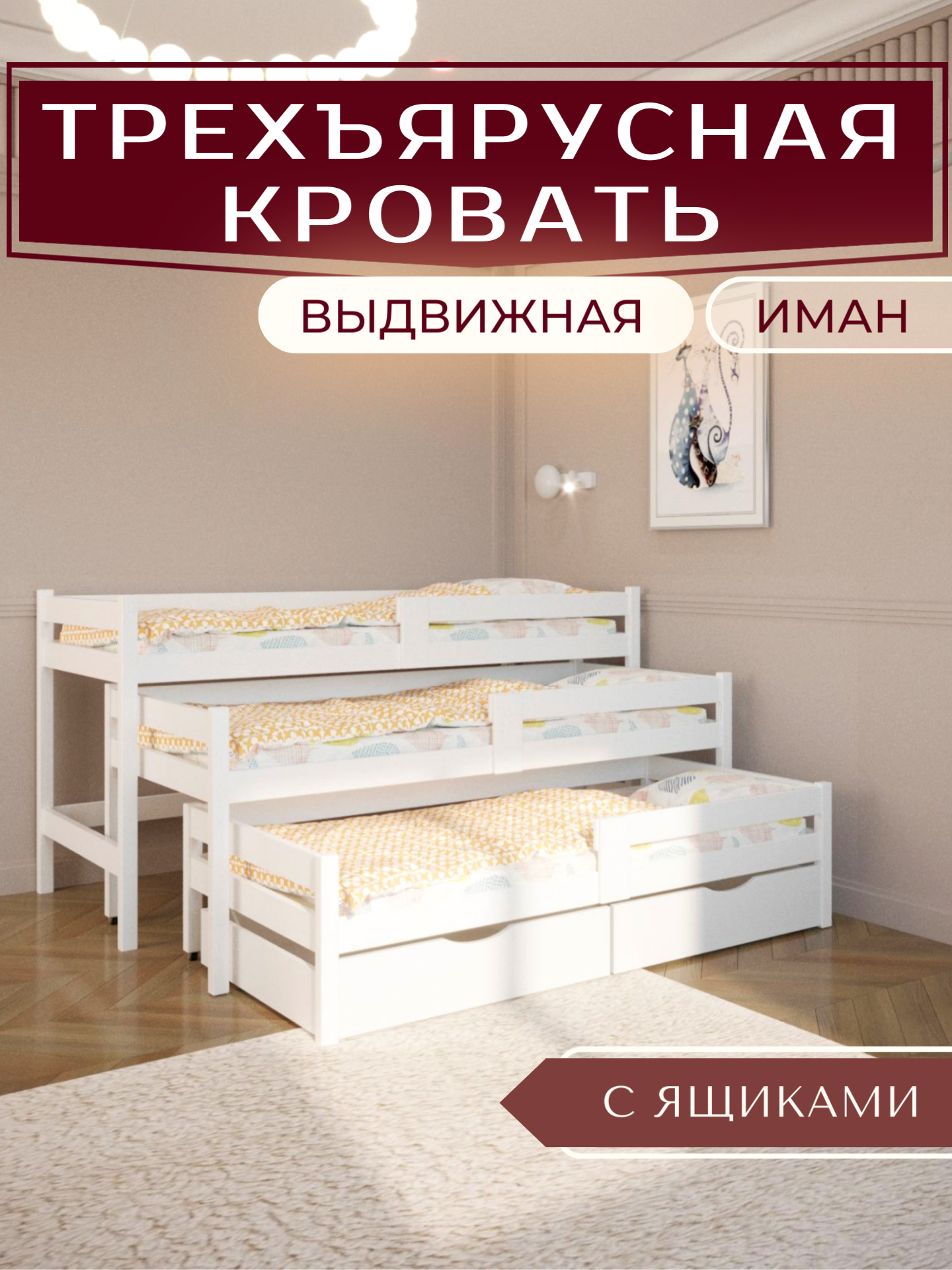 Трехъярусная кровать для троих детей выдвижная "Иман" 180х80, 170х80, 160х80/ с ящиками (млечный белый)