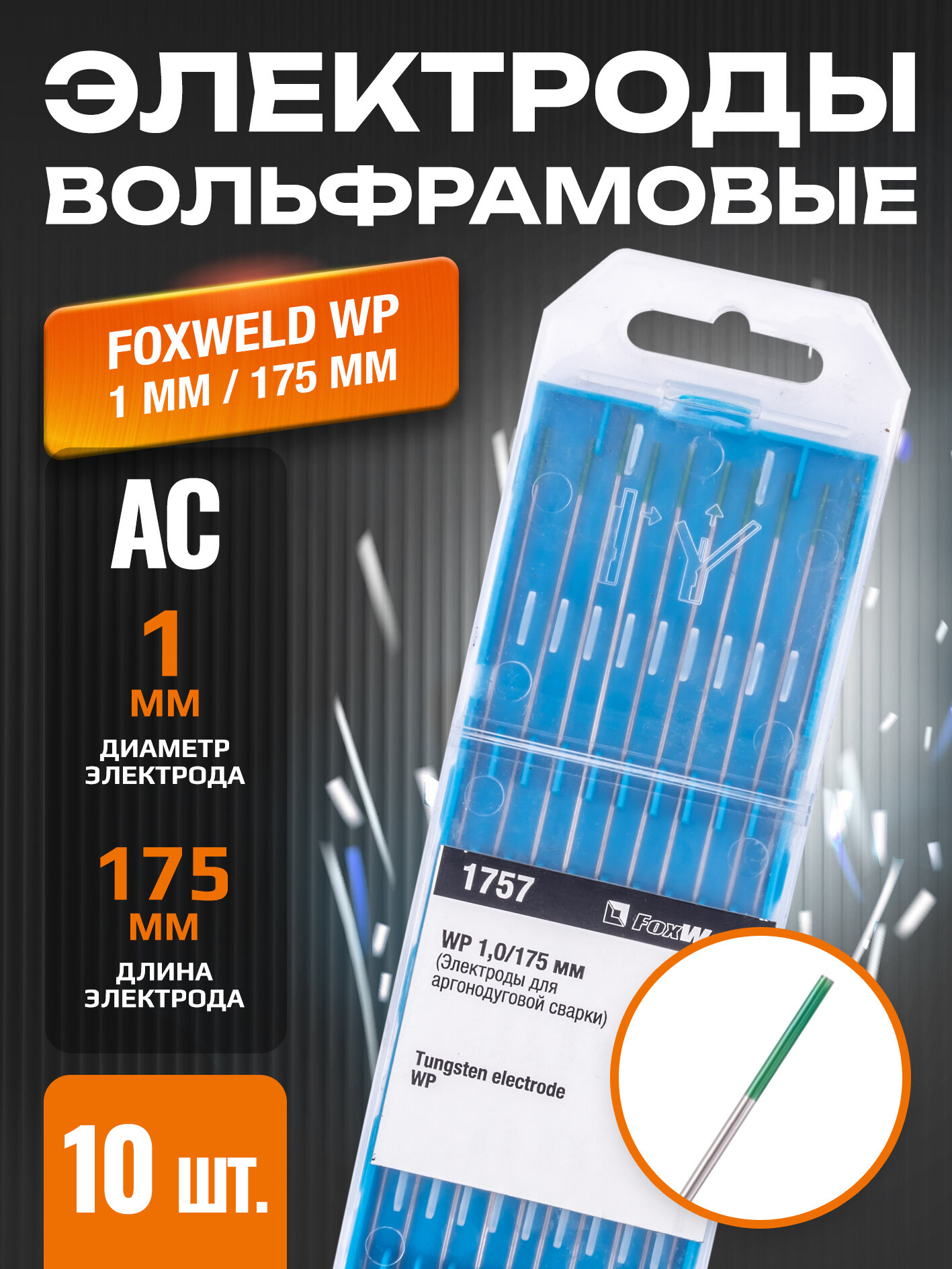 Вольфрамовый электрод WP 1,0мм / 175мм FoxWeld - 10 шт. в упаковке