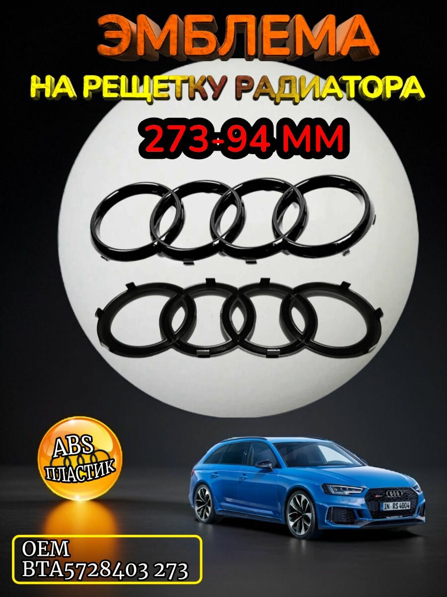 Шильдик (эмблема, кольца)в решетку радиатора для автомобия AUDI ауди 273-94 мм цвет черный глянец
