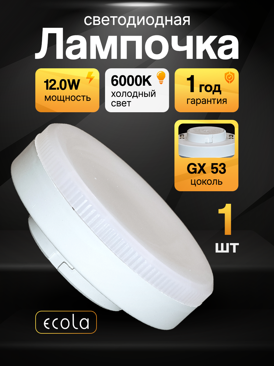 Лампа светодиодная Ecola Premium GX53 12,0W 6000K холодный белый свет (27х75мм) лампочка потолочная Экола Премиум 12 Вт
