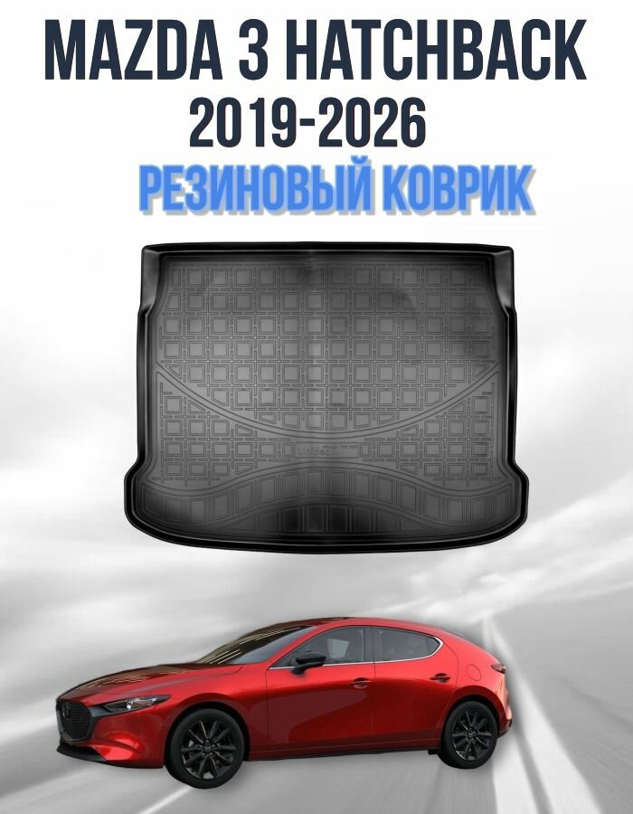 Резиновый коврик в багажник для Mazda 3 BP Hatchback (2019-2026) / Коврик багажника Мазда 3 БП Хэтчбек