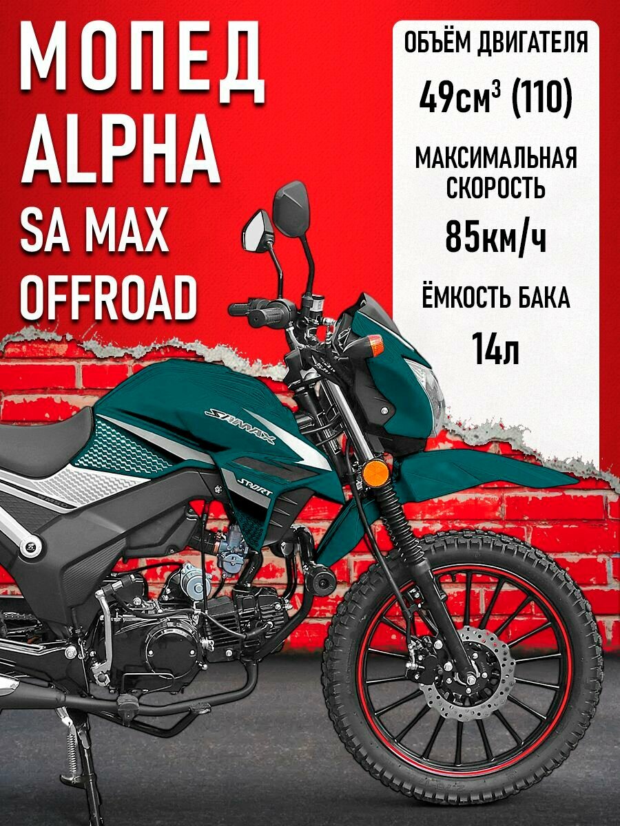 Мопед Alpha SA Max OFFROAD (Тюнинг) морская волна