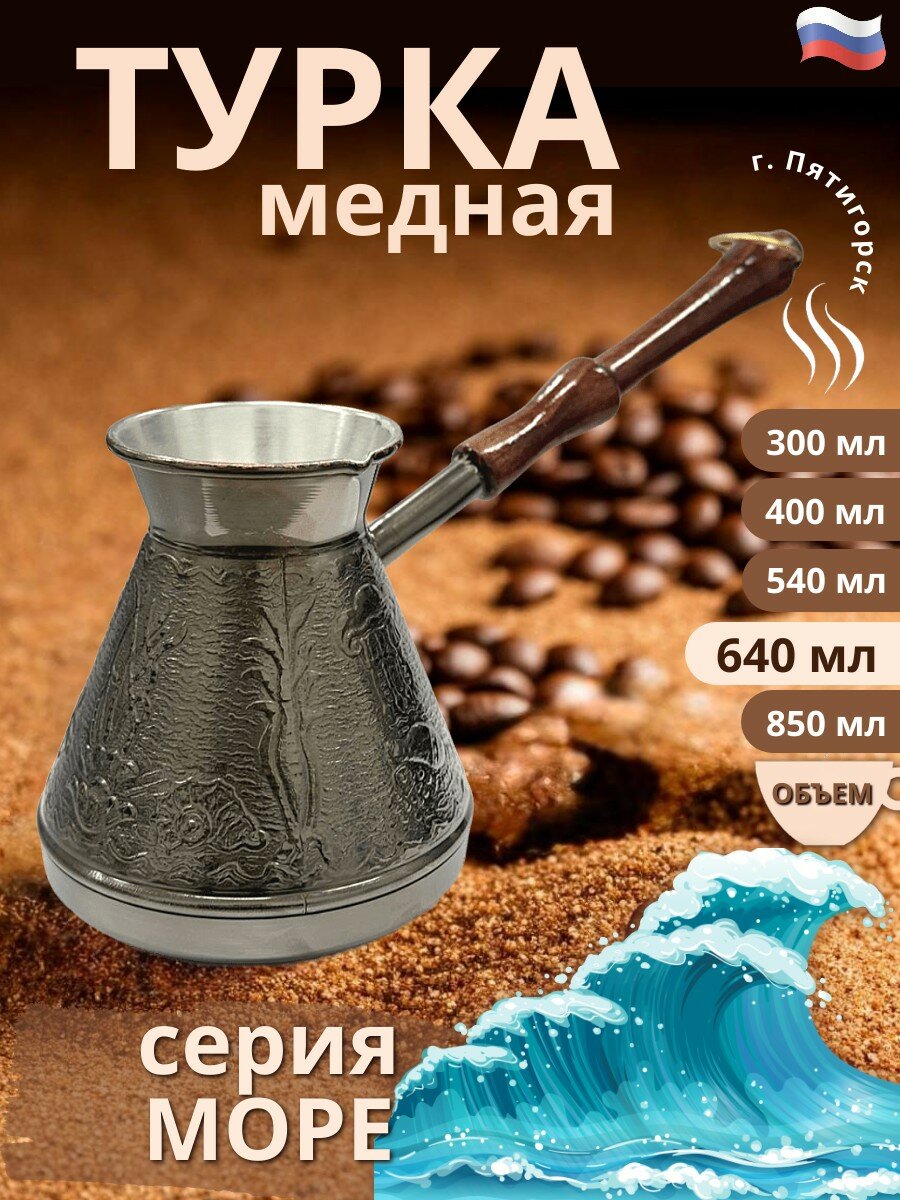 Турка медная 640 мл Море, подходи для всех видов плит, кроме индукции