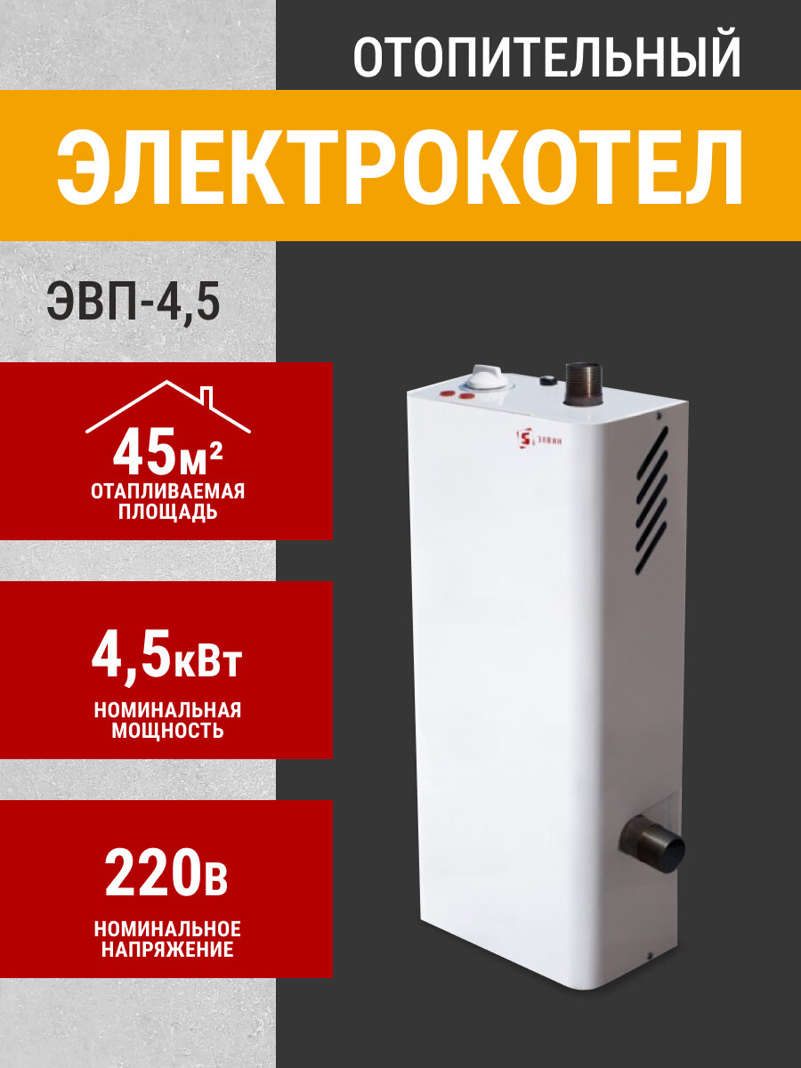 Электрический котел отопления "Элвин" ЭВП 4,5 (4,5 кВт)
