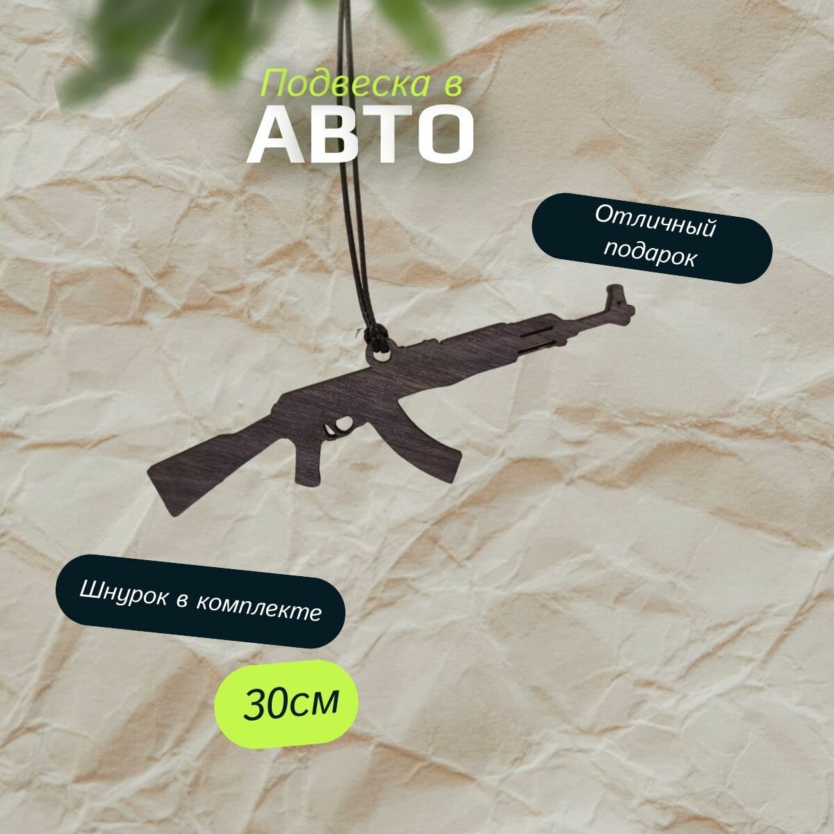 Подвеска на зеркало авто к АК 47, черная, дерево, ручная работа