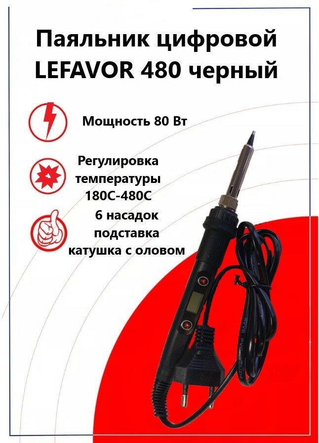 Цифровой паяльник с регулировкой температуры с набором аксессуаров, 80Вт, Lefavor 480