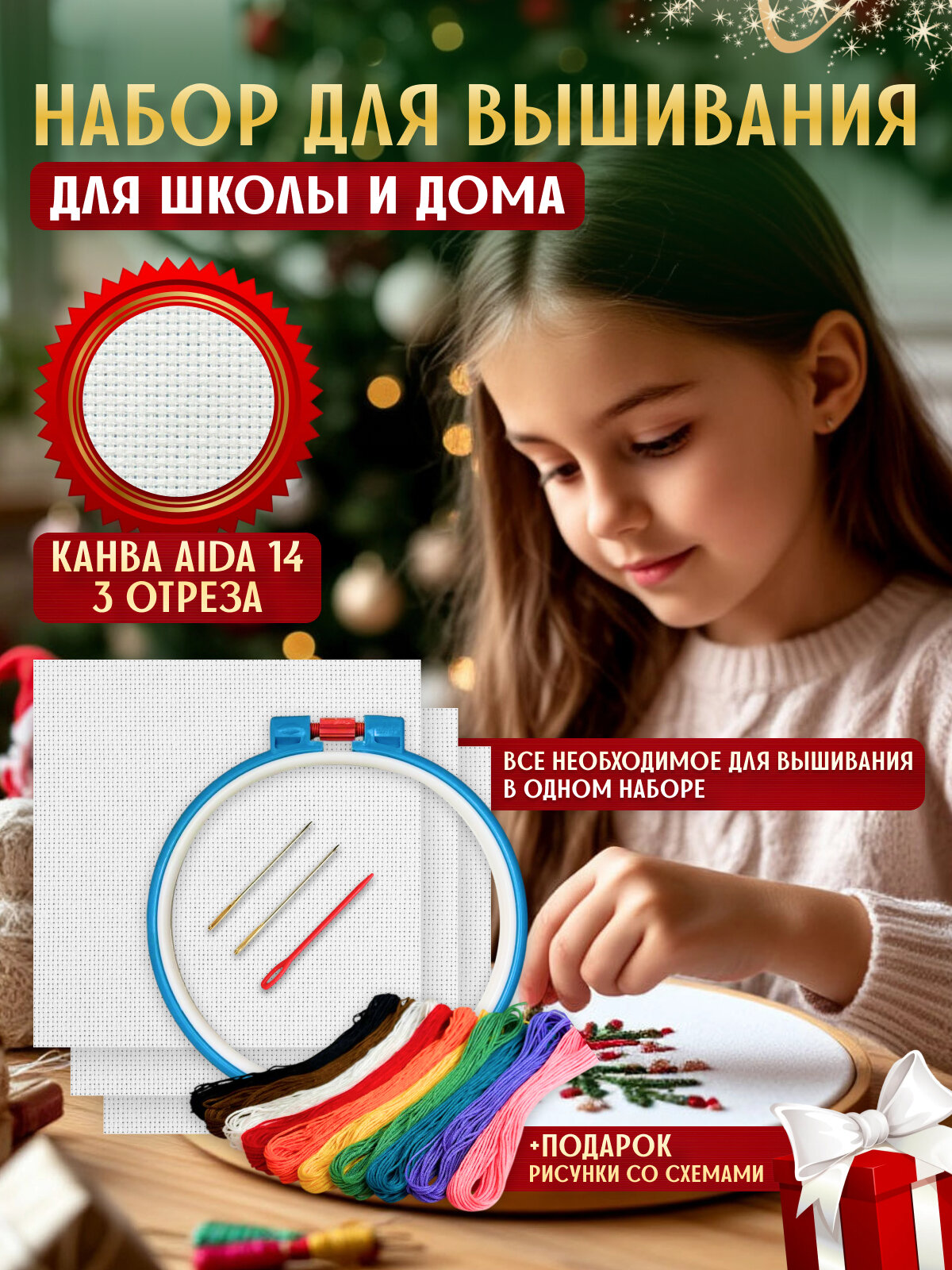 Набор для вышивания в школу с пяльцами, канва Aida 14, нитки мулине и безопасные иглы