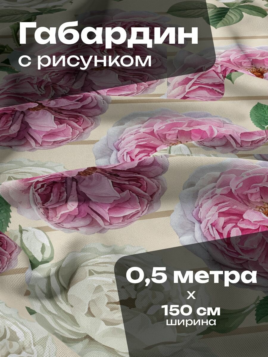 Ткань для шитья и рукоделия Габардин / 0.5 метра