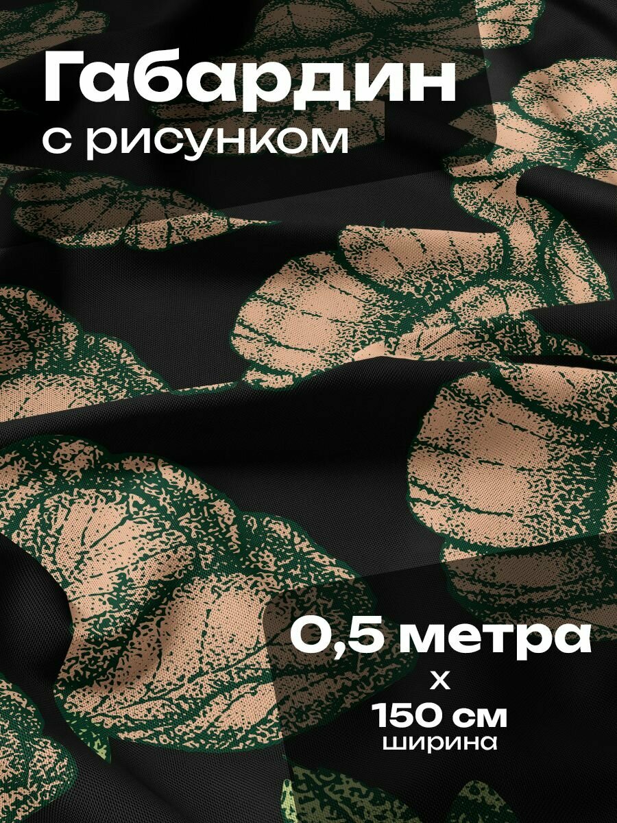Ткань для шитья и рукоделия Габардин / 0.5 метра