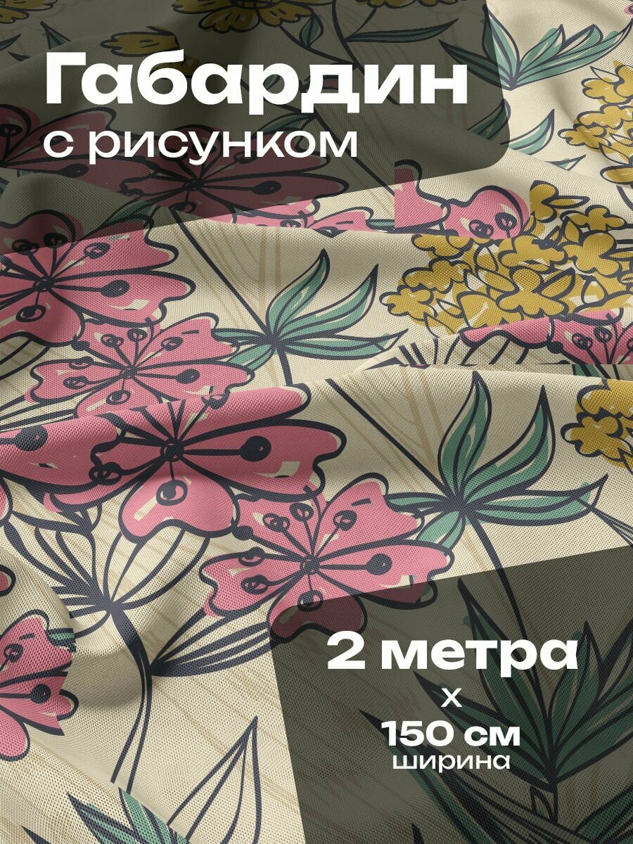 Ткань для шитья и рукоделия Габардин / 2 метра