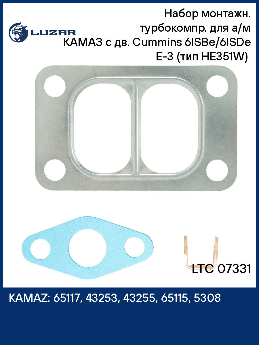 Набор монтажн. турбокомпр. для а/м КАМАЗ c дв. Cummins 6ISBe/6ISDe E-3 (тип HE351W) (прокл. 4 шт.) LTC 07331 LUZAR