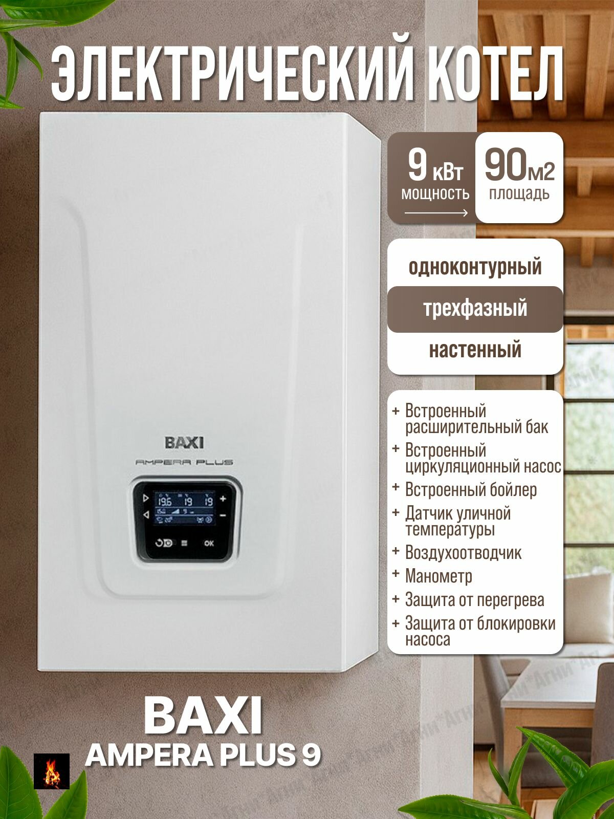Котел электрический BAXI AMPERA Plus 9 настенный, одноконтурный
