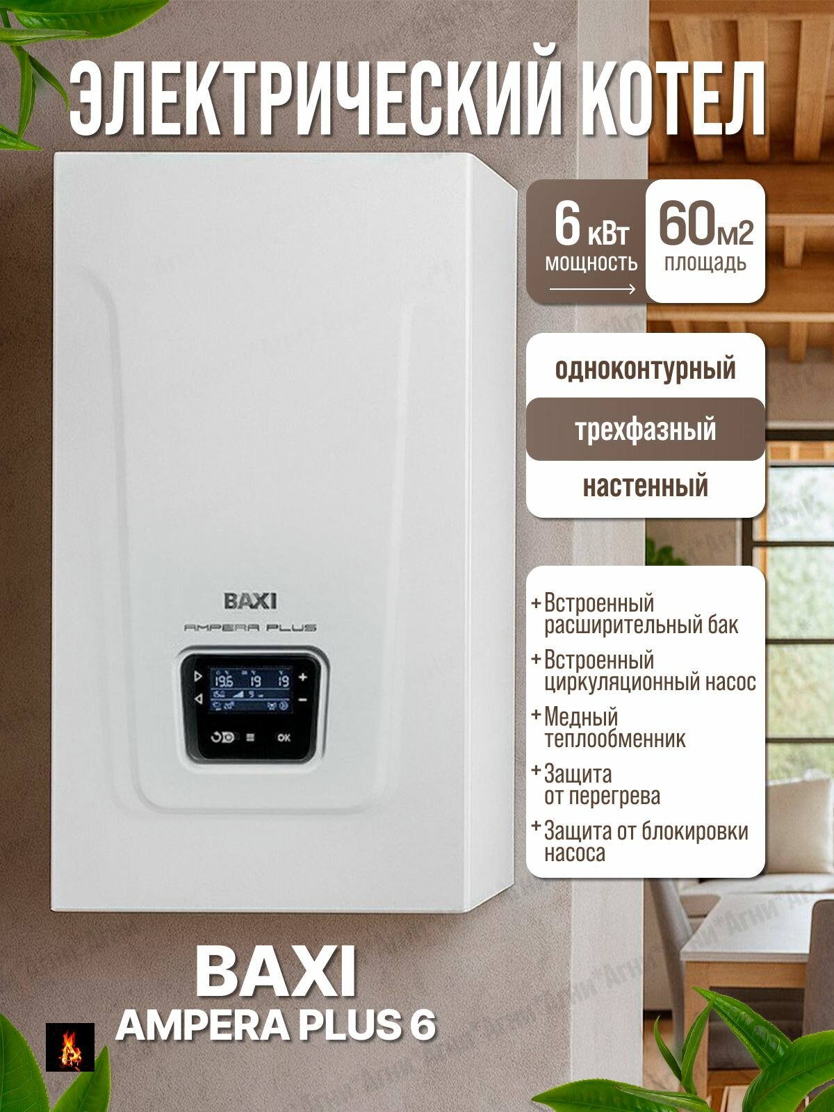 Электрический котел BAXI AMPERA Plus 6 (6кВт) одноконтурный настенный