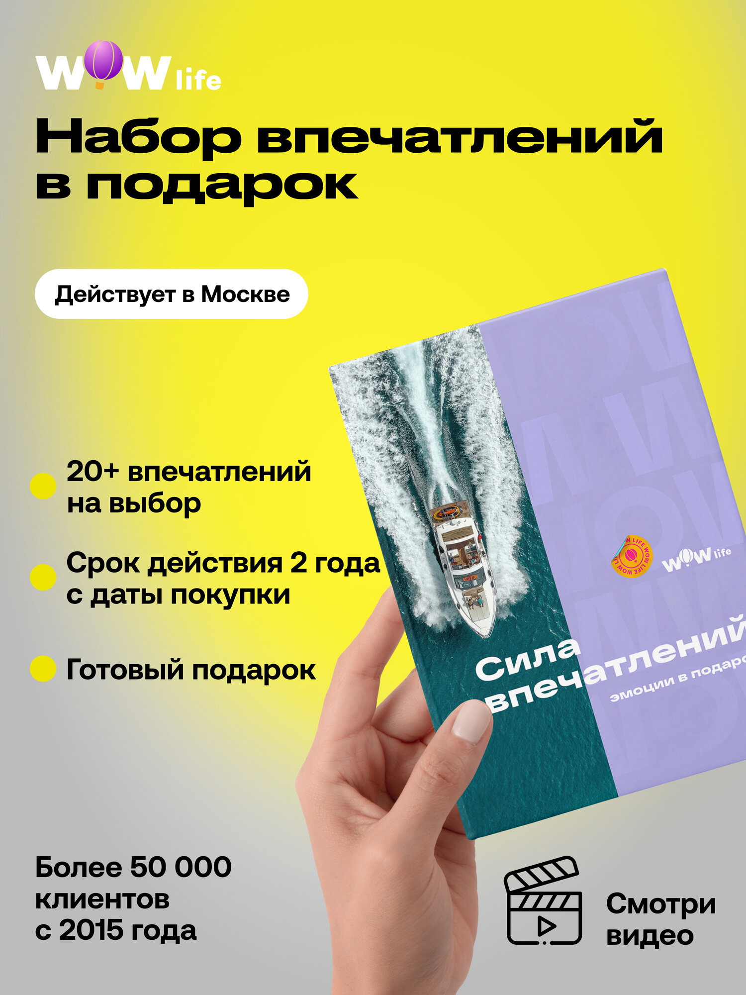 Подарочный сертификат WOWlife "Сила впечатлений" – подарок на день рождения или свадьбу, Москва