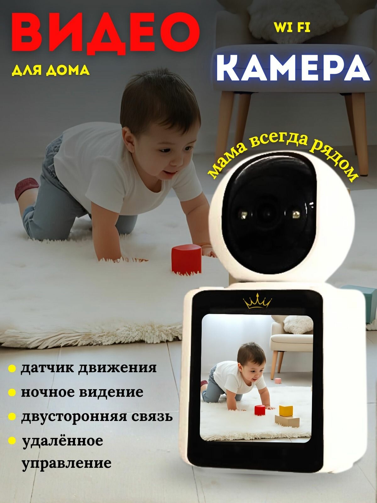 Камера видеонаблюдения для дома "Няня" двусторонняя связь Wi-Fi