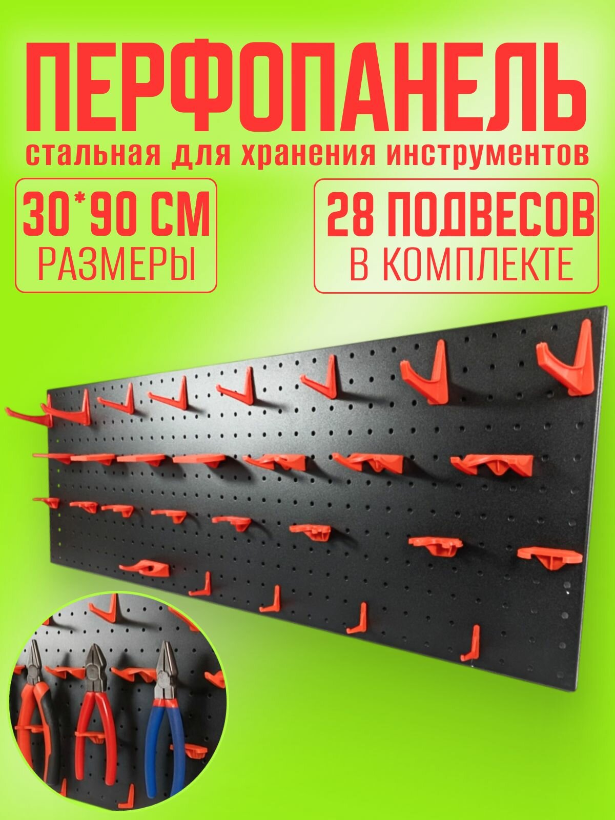 Органайзер для инструментов 30*90 см, перфорированная панель стальная с набором подвесов 28 шт.