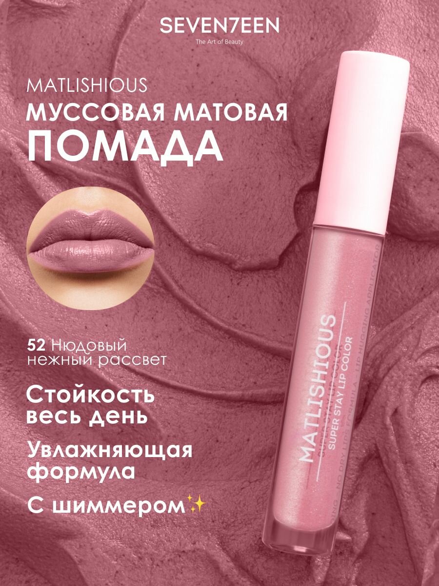 SEVEN7EEN Матовая жидкая помада MATLISHIOUS SUPER STAY LIP COLOR т.52