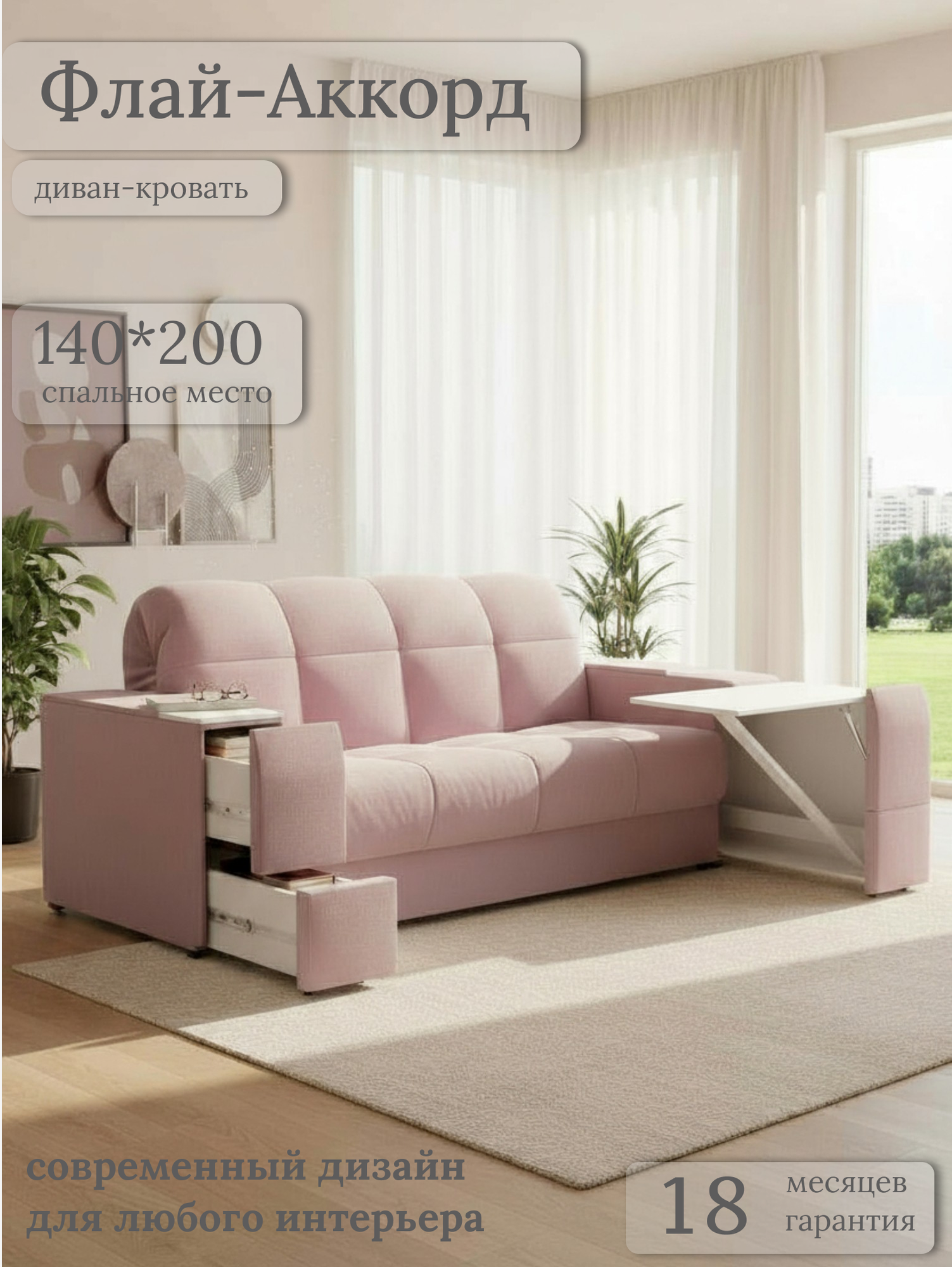 Диван-кровать аккордеон Флай -Аккорд 140х200 спальное место, матрас ППУ, НПБ со столиком