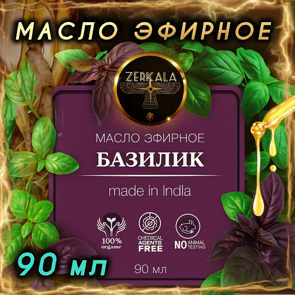 Масло эфирное Базилик (Ocimum basilicum) (производство Индия), 90 мл.