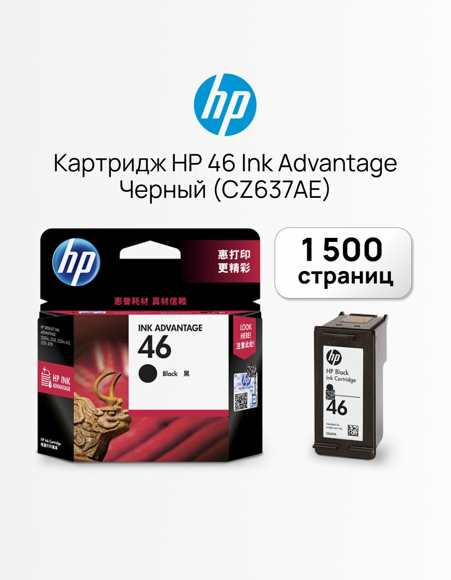 HP Картридж Картридж для принтера HP 46 Ink Advantage Черный (CZ637AE), оригинал, Черный (black), 1 шт