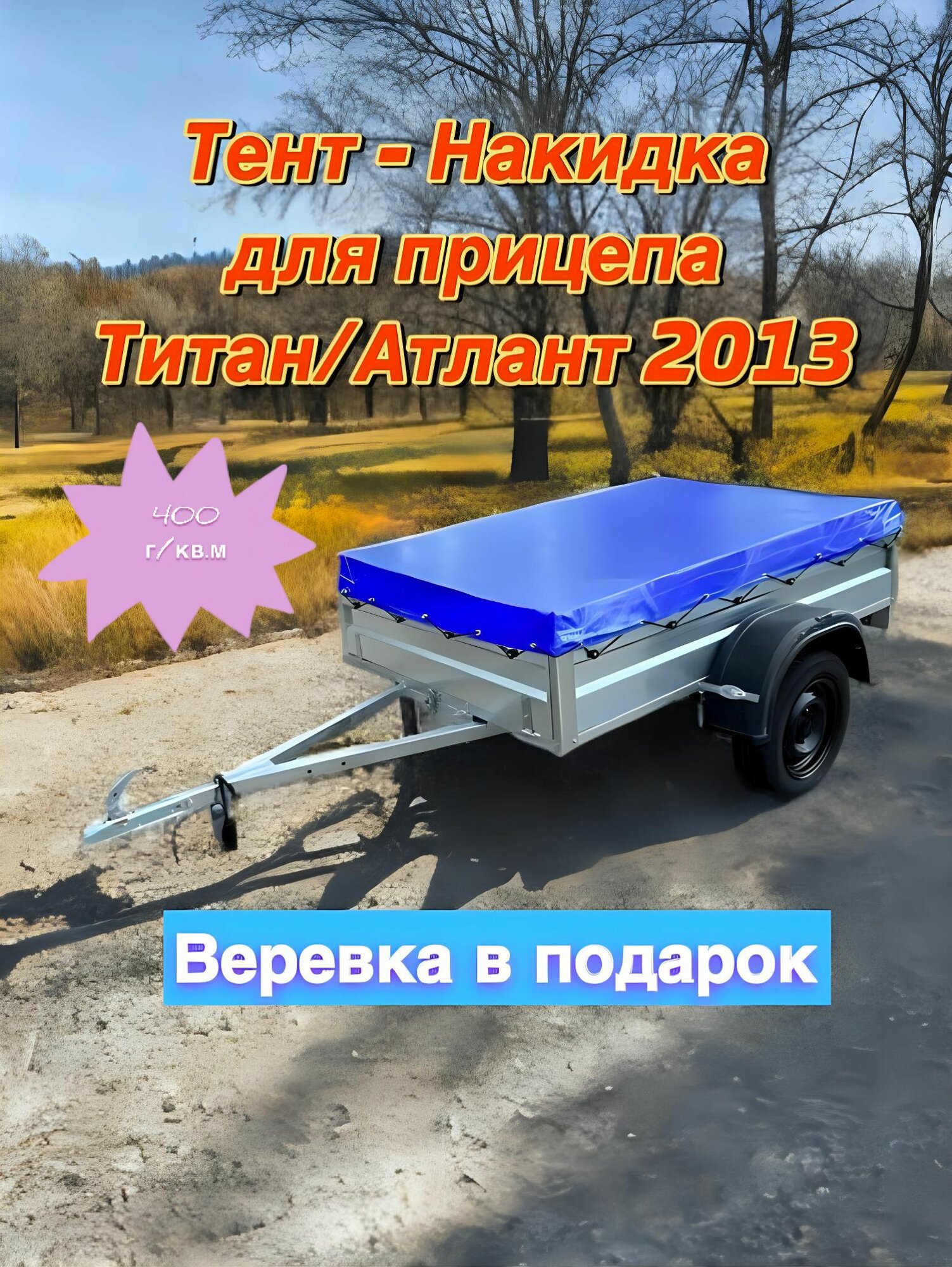 Тент-накидка для прицепа титан/атлант 2013-03 (400 г/кв. м двухсторонний ПВХ материал)