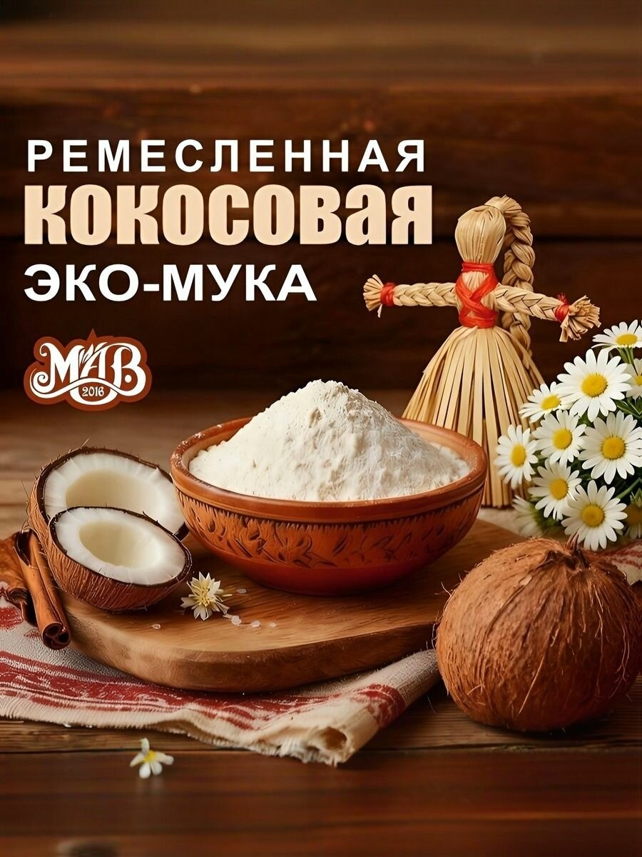 Ремесленная мука кокосовая 250г Экофабрика Свежее и Здоровое