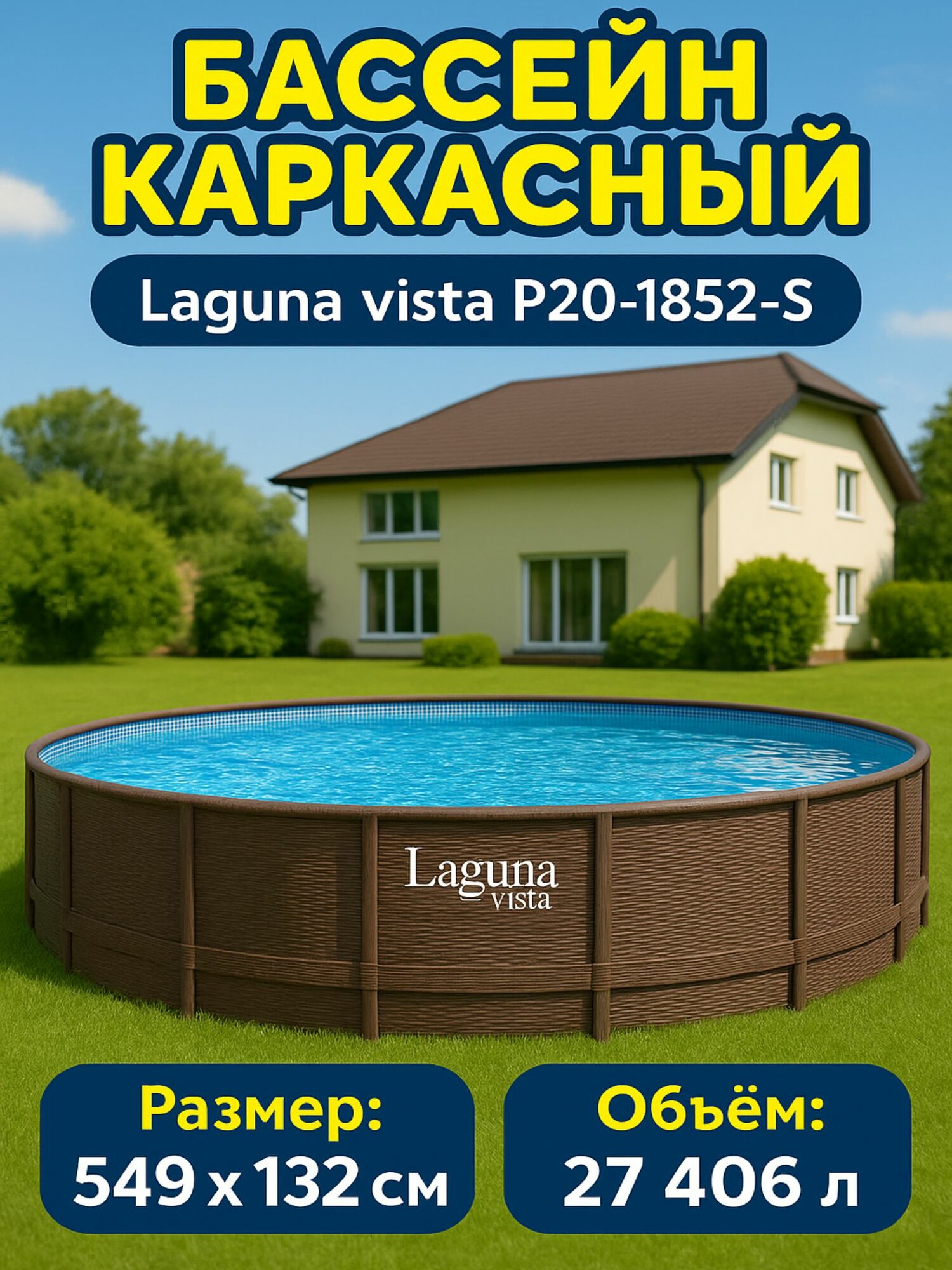 Бассейн каркасный Laguna Vista Бассейн каркасный P20-1852-S (549х132 см, песчаный насос-фильтр, лестница, аксессуары)
