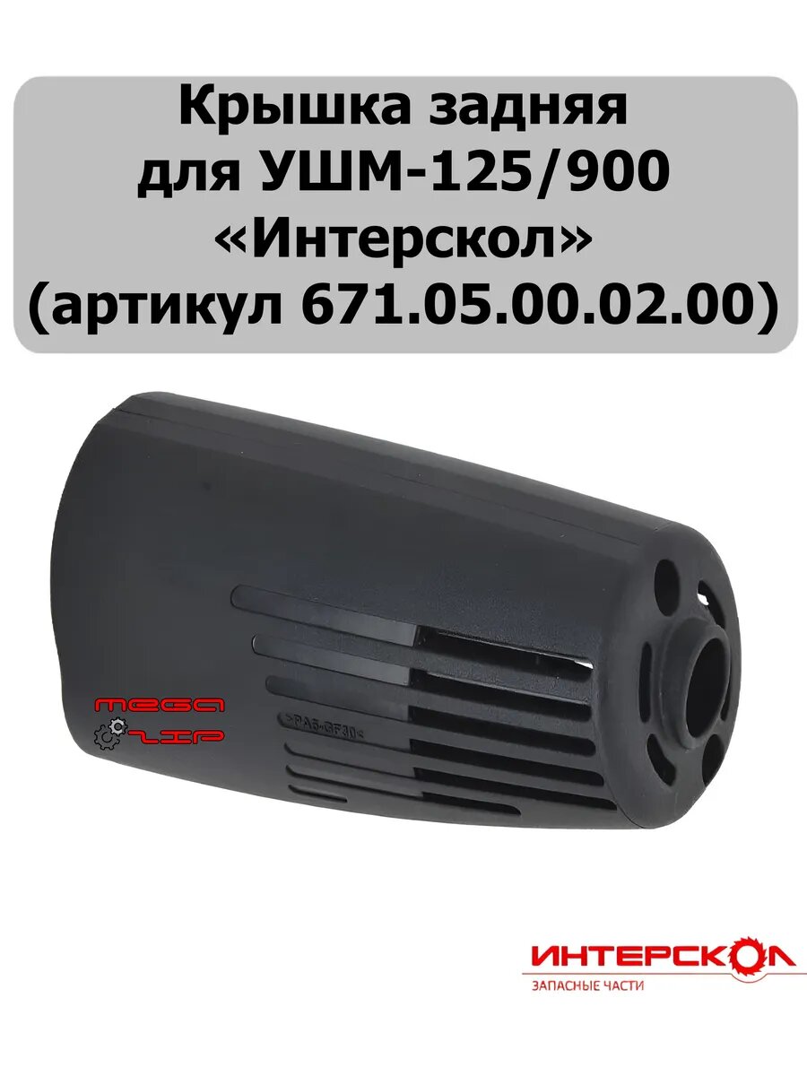 Крышка задняя Интерскол для УШМ-125/900