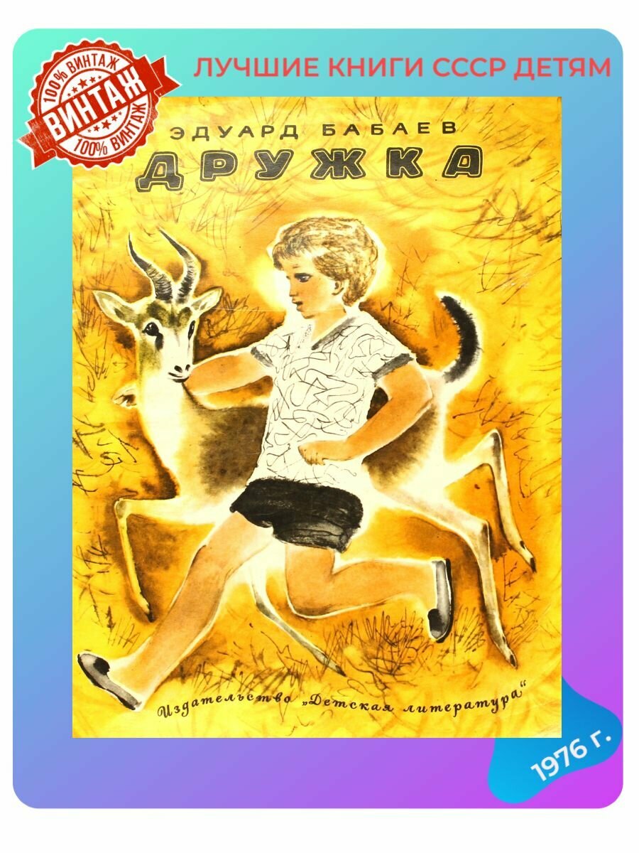Детская книга Эдуард Бабаев "Дружка", мягкий переплет, СССР 1976 г.