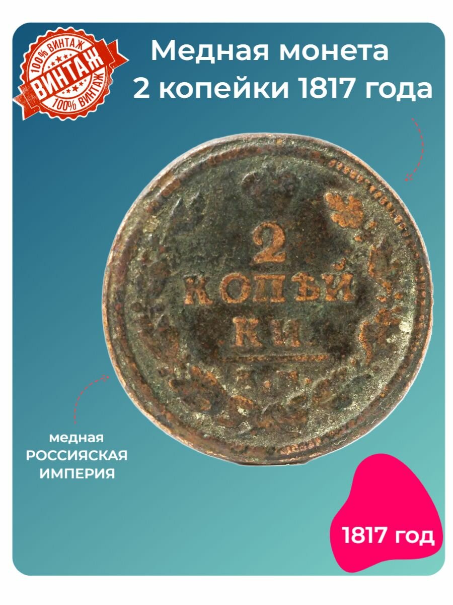 Медная монета 2 копейки 1817 года