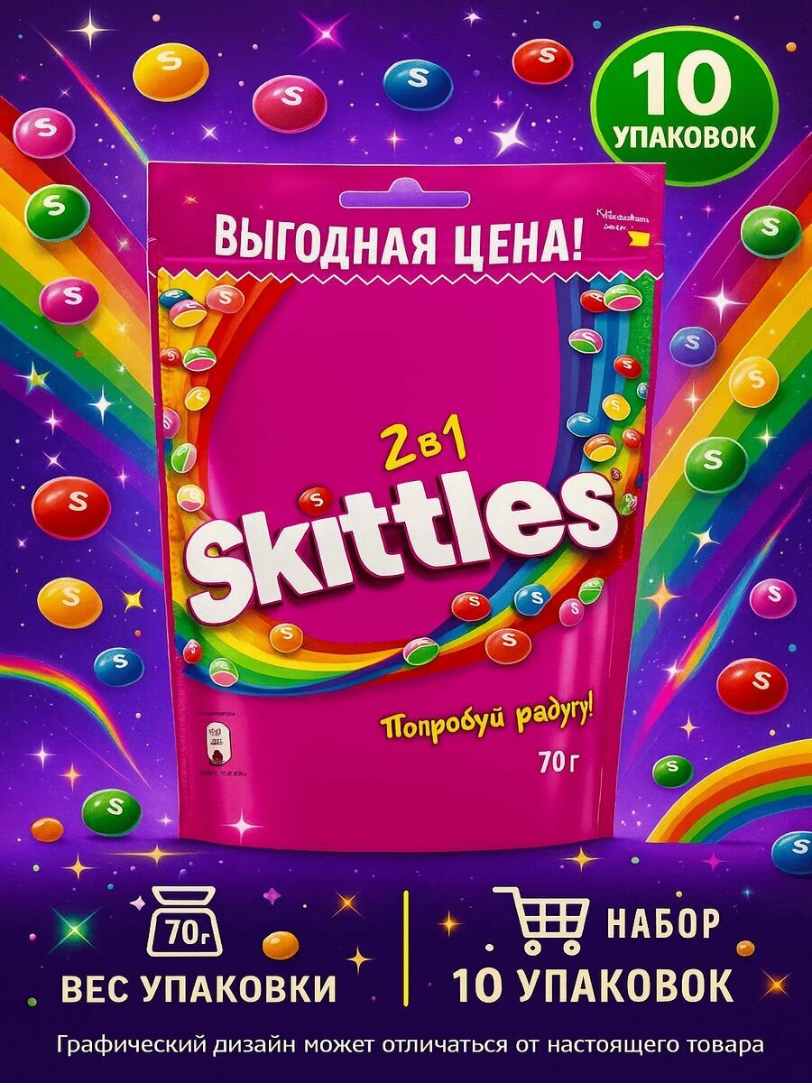 Драже SKITTLES 2 в 1, 70г x 10 упаковки