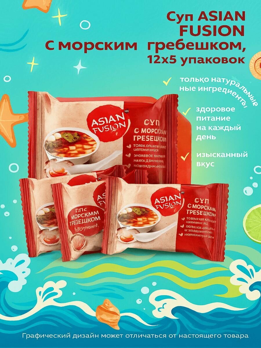Суп ASIAN FUSION с морским гребешком, 12г x 5 упаковок