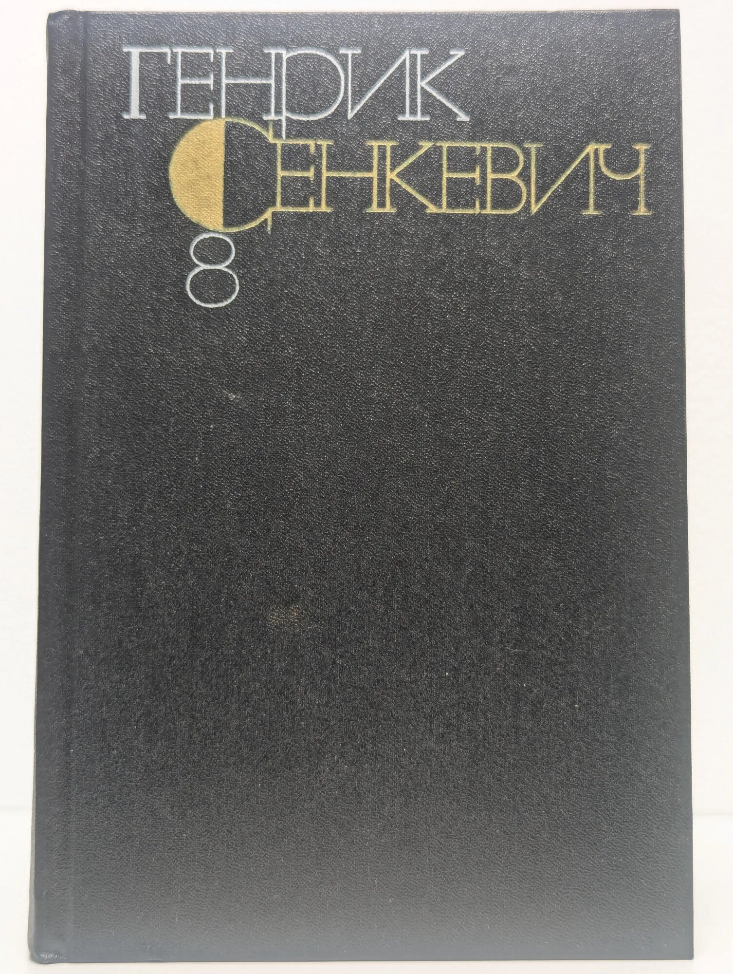 Генрик Сенкевич. Собрание сочинений в 9 томах. Том 8. Quo vadis Сенкевич Генрик Иосифович 1985