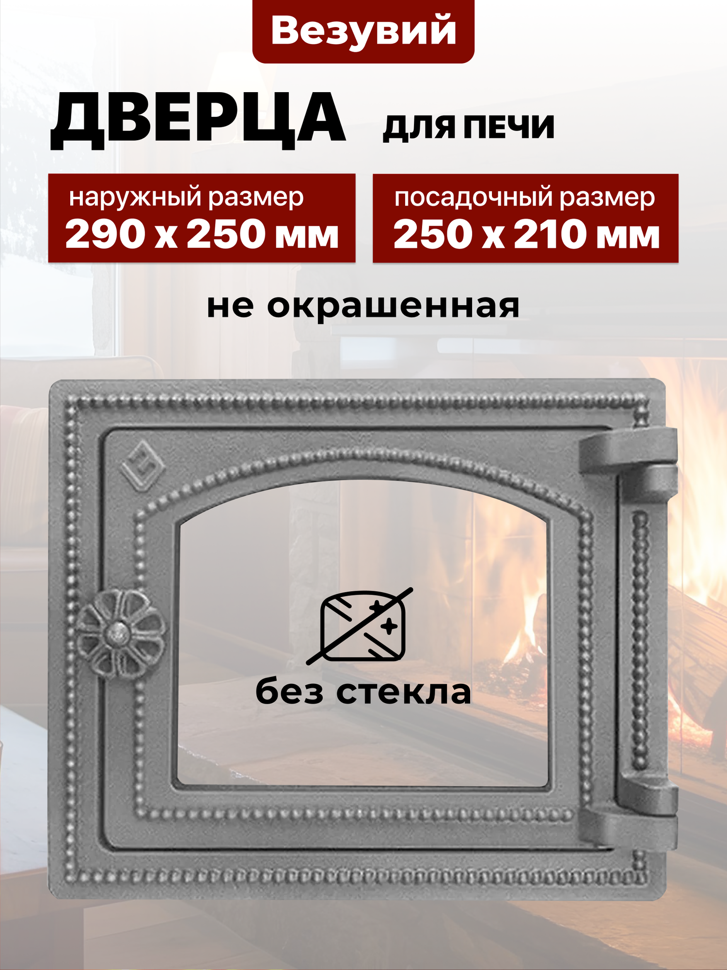 Дверца печная чугунная Везувий 250х210 мм ДТ-3С не крашеная без стекла