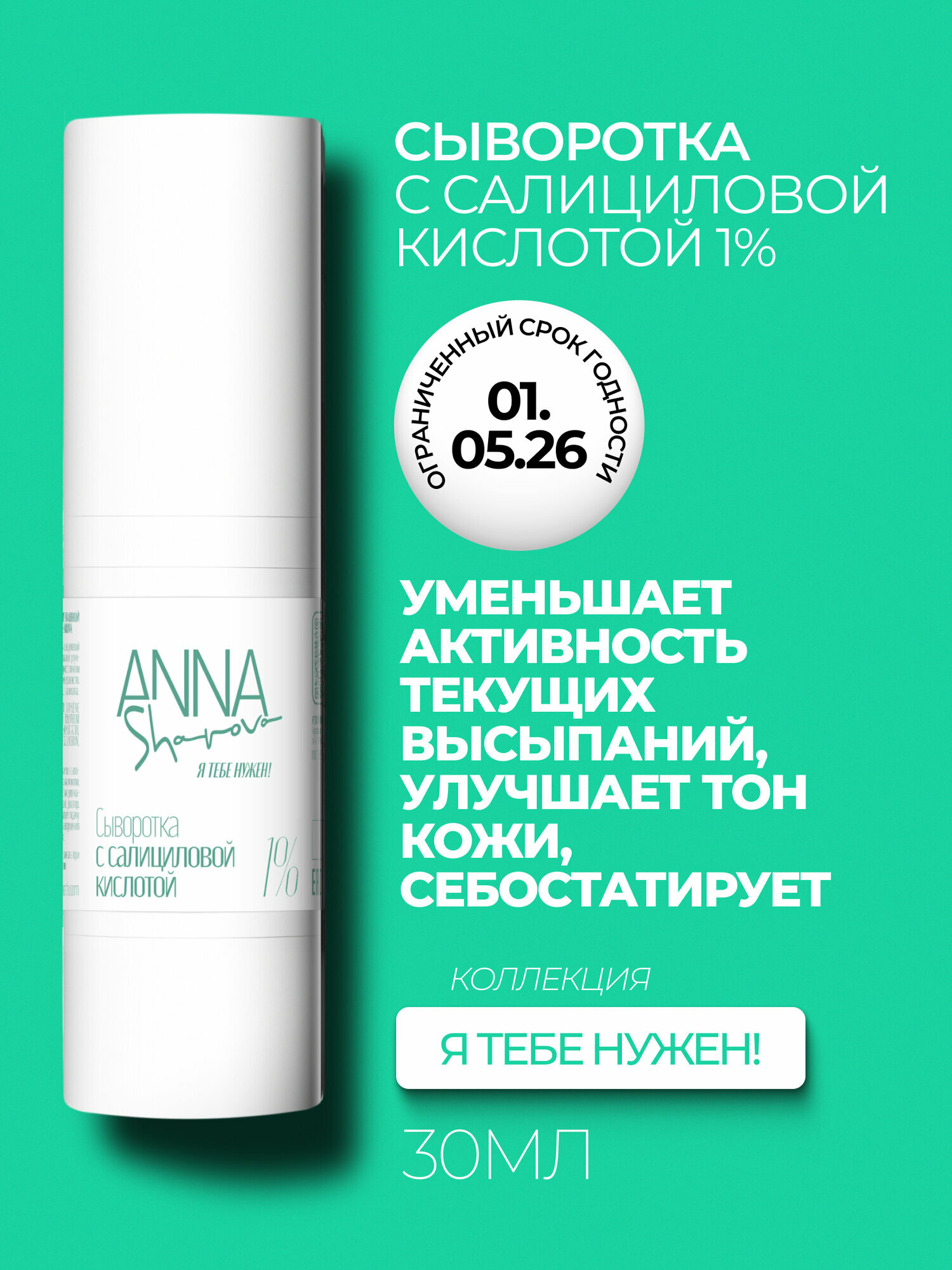 Сыворотка Я тебе нужен с инкапсулированной салициловой кислотой 1%, 30 мл ANNA SHAROVA