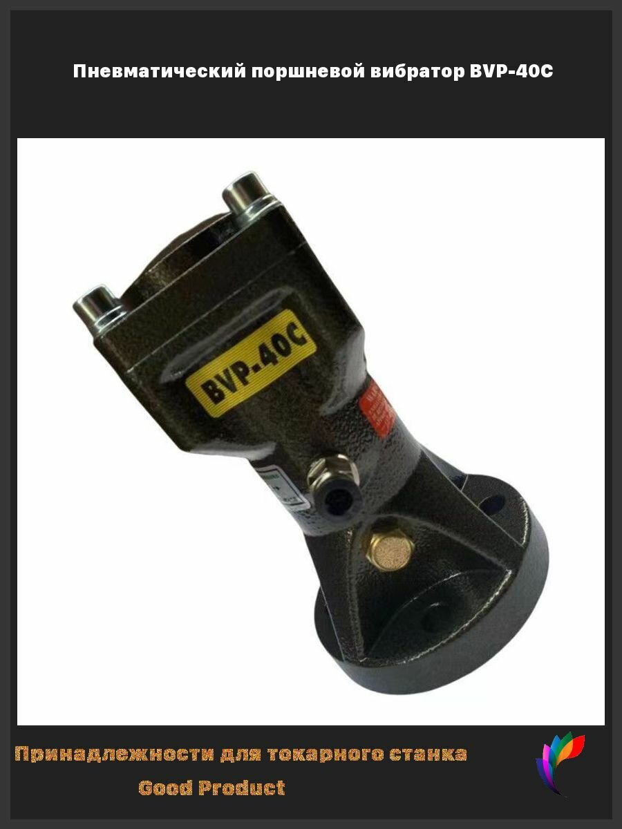 Пневматический поршневой вибратор BVP-40C