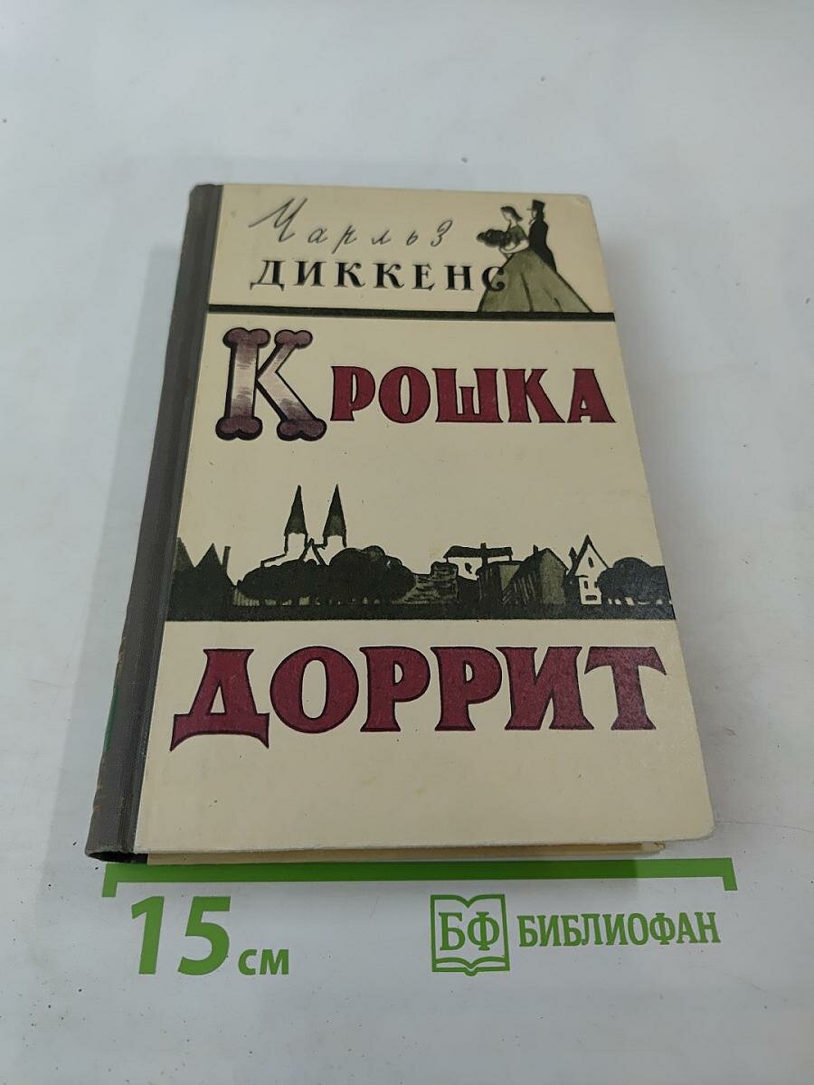Крошка Доррит