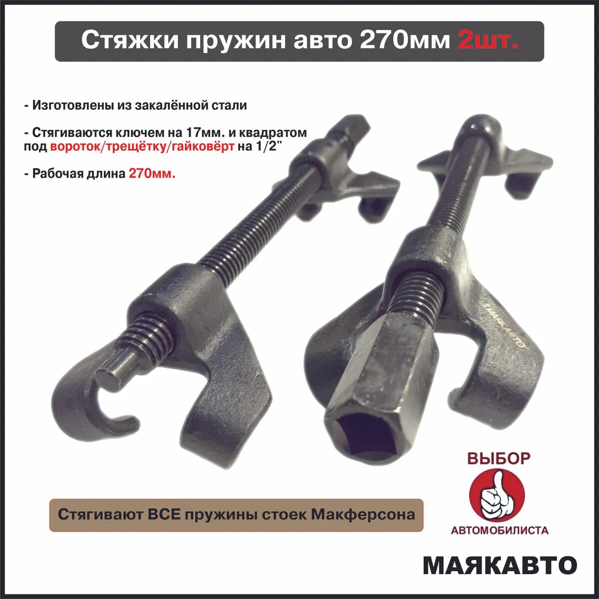 Стяжка пружин 270мм, 627270, МаякАвто
