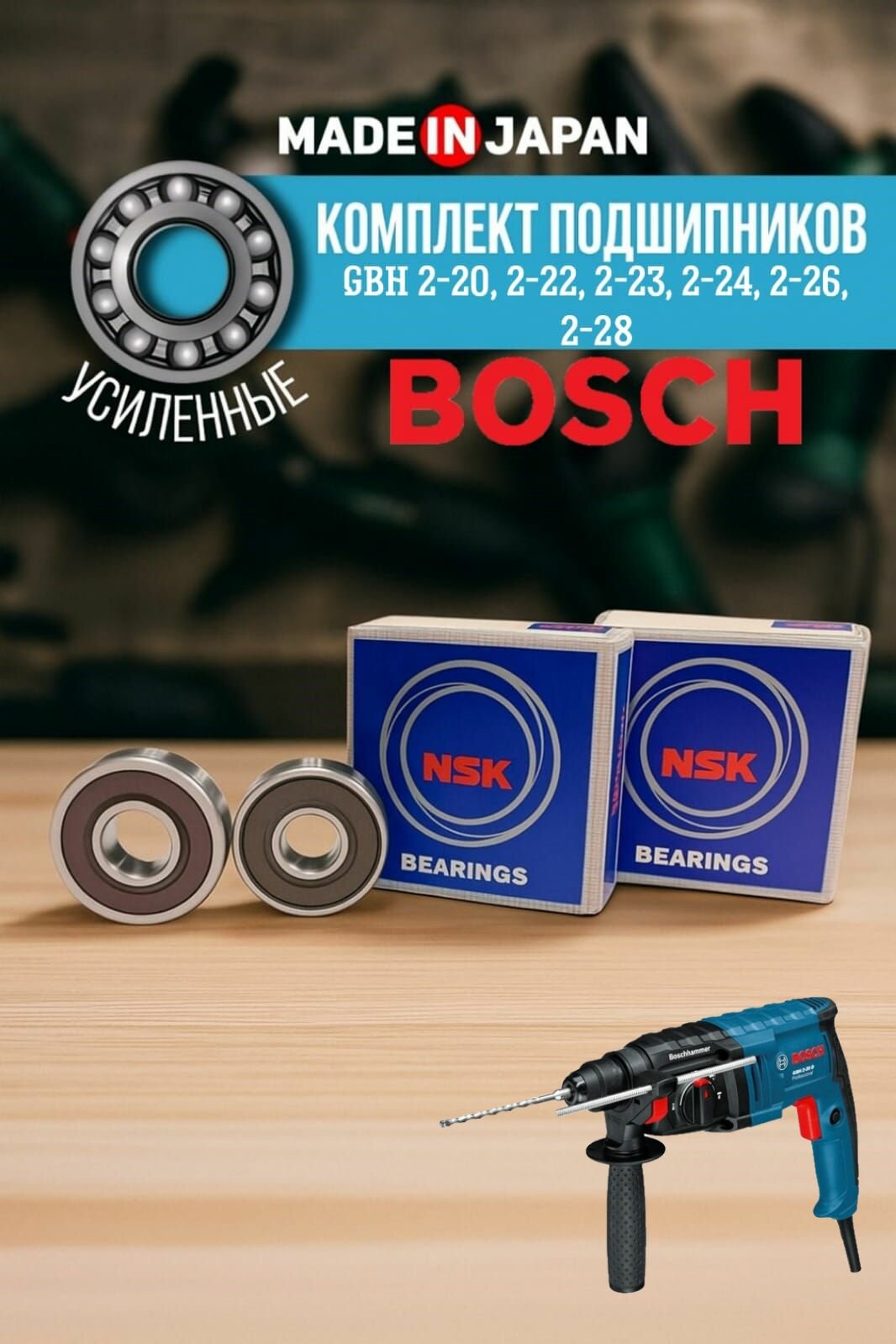 Комплект подшипников NSK на якорь перфоратора Bosch Бош GBH 2-20, 2-22, 2-23, 2-24, 2-26, 2-28 (607RS / 609RS)