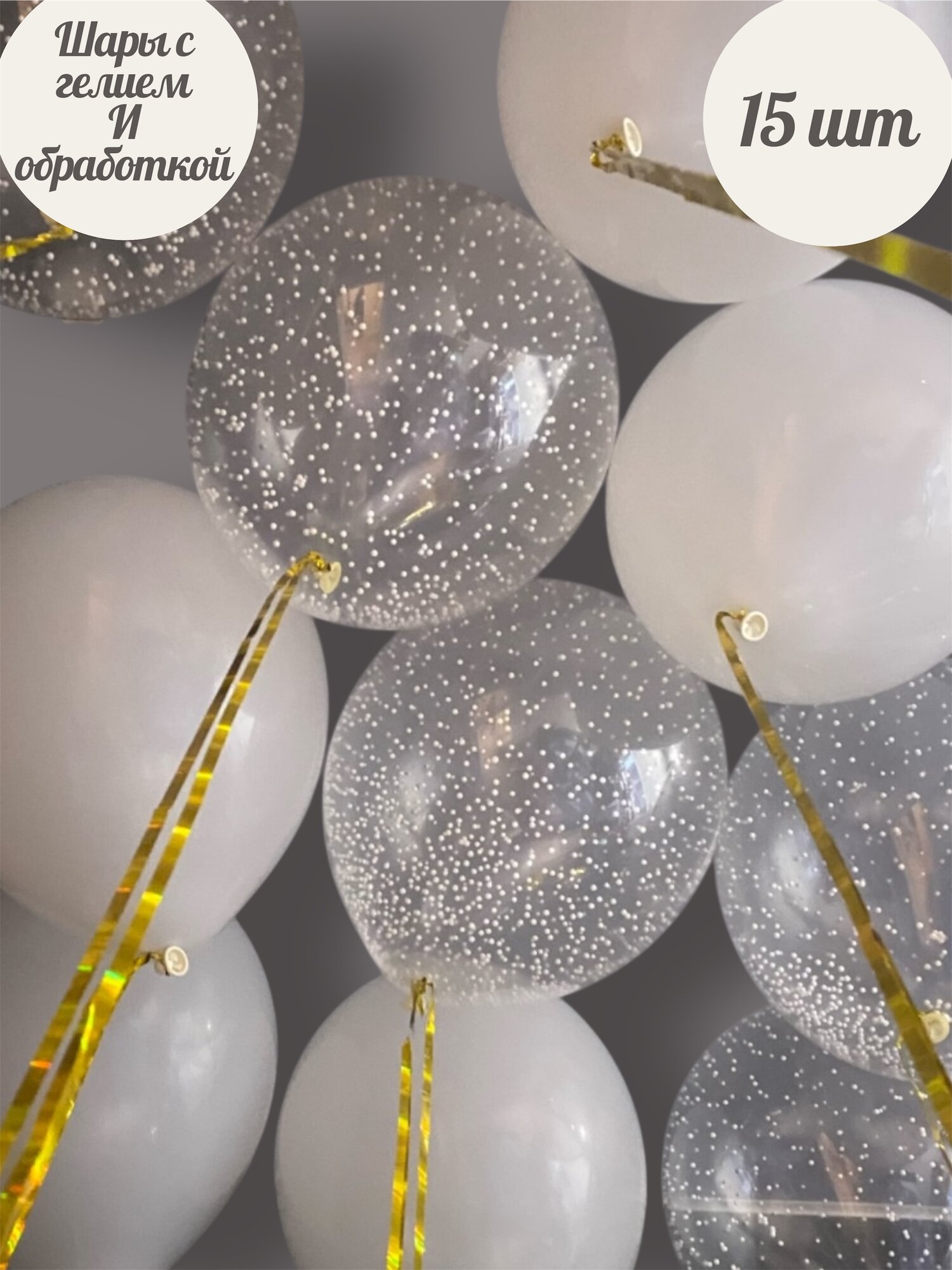 Шары с гелием под потолок для дочки, девочки, девушки, мамы, на Свадьбу, на выписку, на 8 Марта "Белый снег" 15 шт.