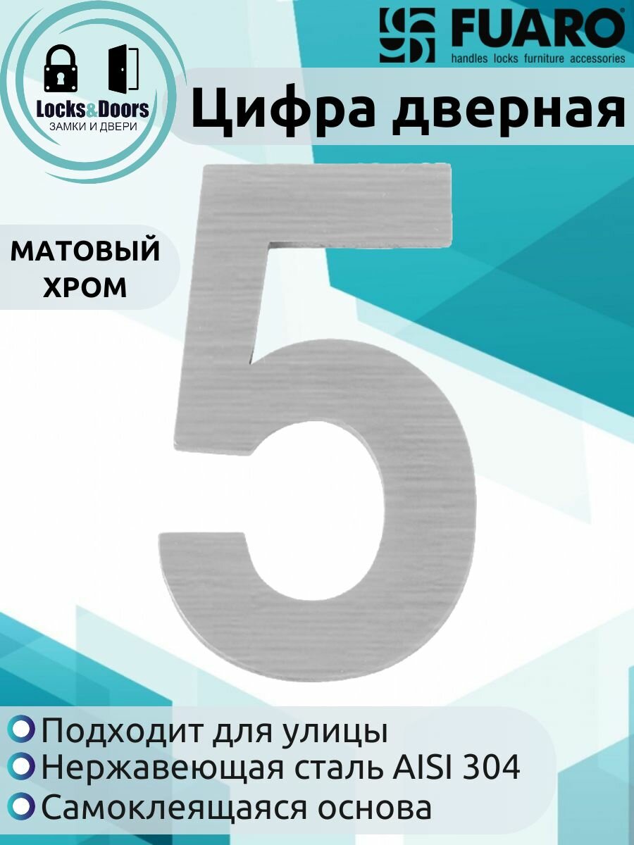 Цифра самоклеящаяся Fuaro (Фуаро) "5" SS304 SSC сатинированный хром (50х30)