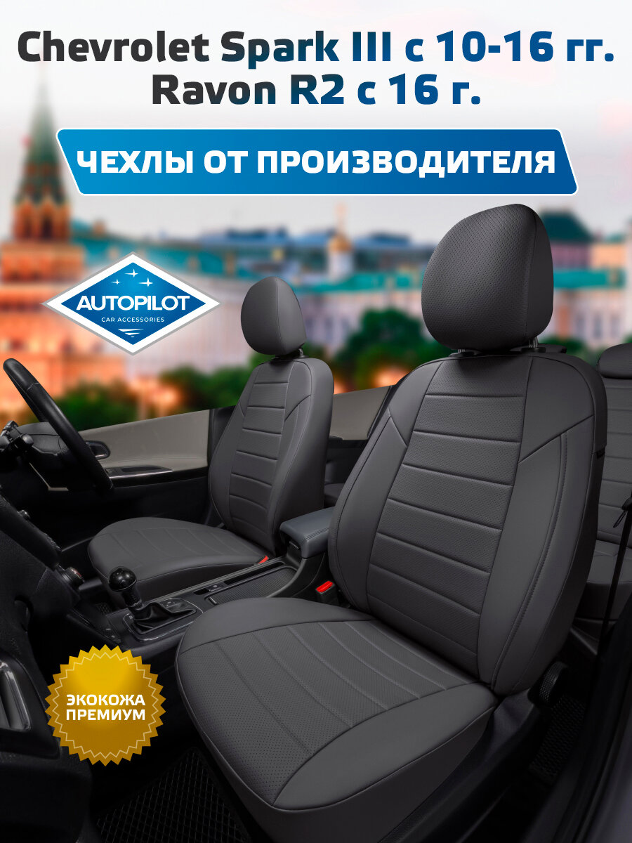 Комплект авточехлов "Автопилот" Chevrolet Spark III с 10-16г. и с 20г. (рестайл.) / Ravon R2 с 16г. Экокожа (Темно-серый + Темно-серый)