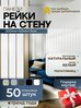 Панели рейки на стену матовые белый, самоклеящиеся, экологические панели, декор для стен, лофт дизайн