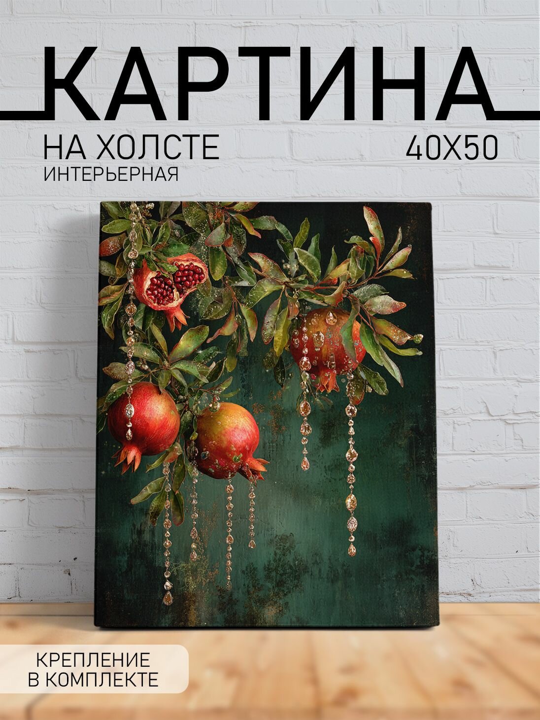 Картина на стену для интерьера на холсте с подрамником "Гранат", 40х50 см