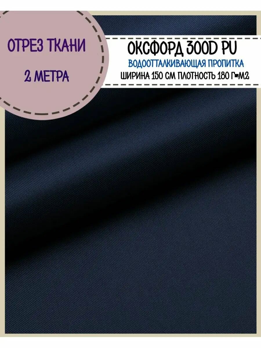 Ткань Оксфорд Oxford 300D PU, пропитка водоотталкивающая, цв. темно-синий, ш-150 см, отрез 2 метра